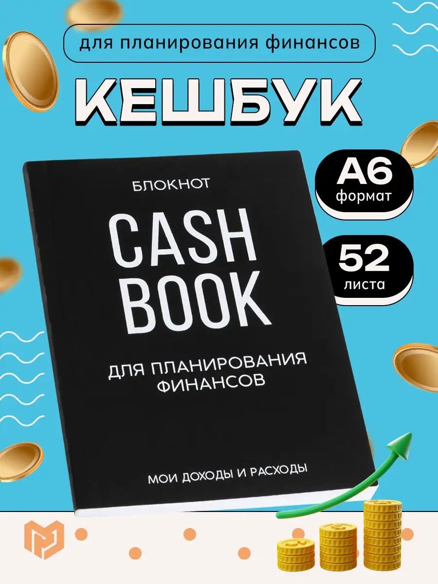 Блокнот для планирования финансов кешбук "CASHBOOK" А6, 52 листа
