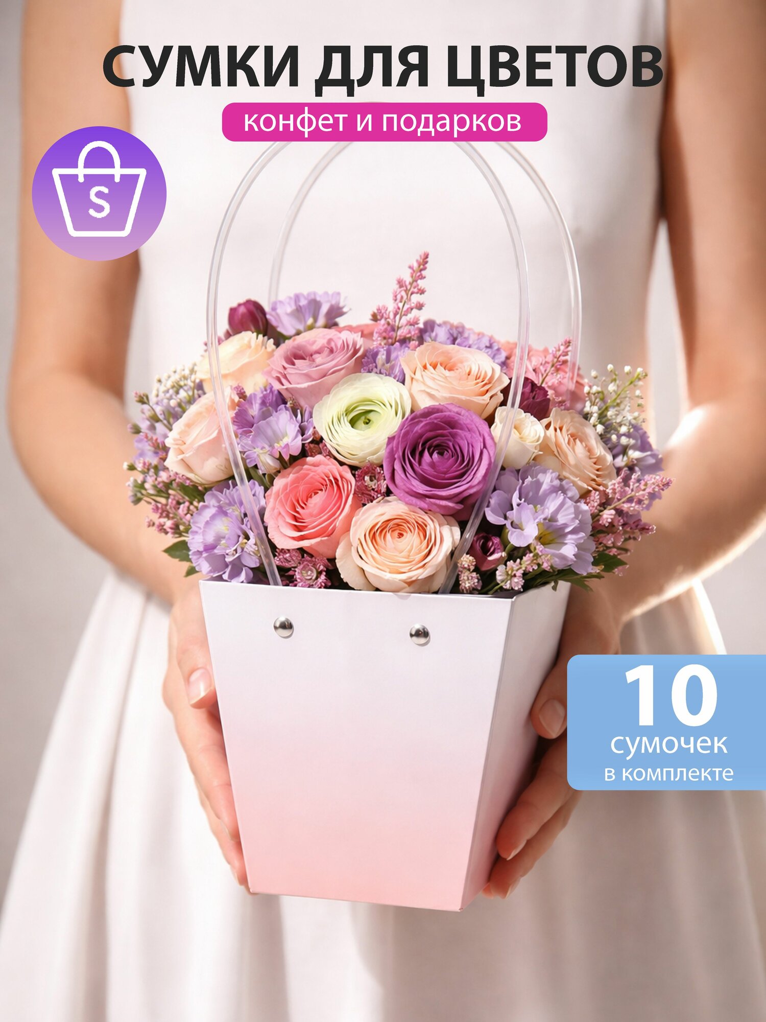 Сумка для цветов флористическая плайм пакет набор 10шт