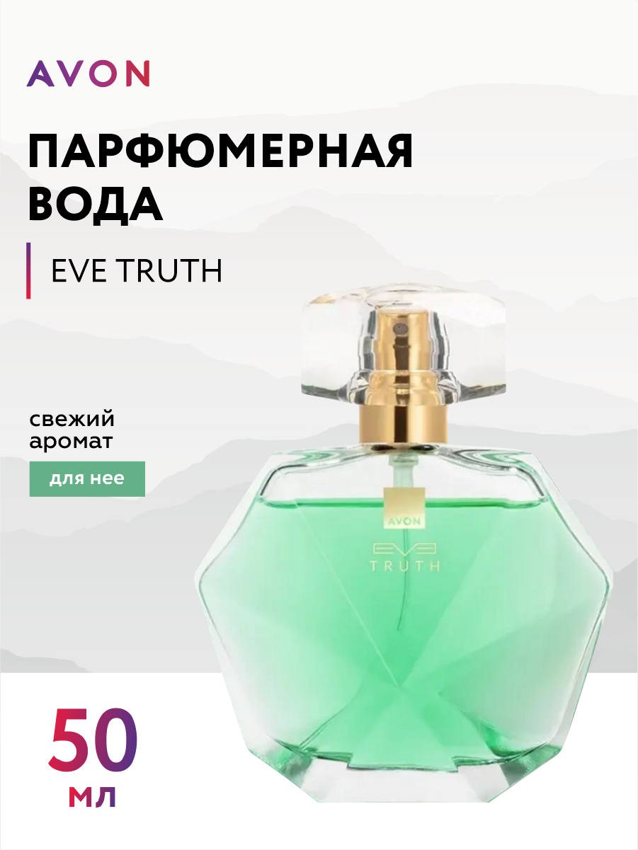 Парфюмерная вода Avon Eve Truth для нее 50 мл.