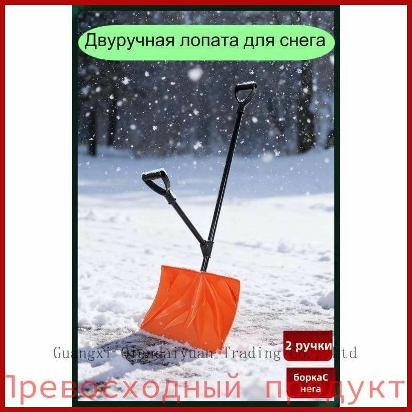 2-в-1 многофункциональная снеговая лопата с двумя ручками2026