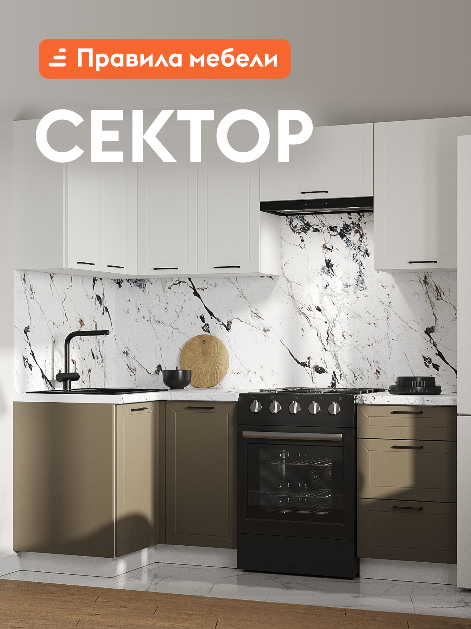 Кухонный гарнитур Сектор 2.1х1 м, мебель для дома и кухни, с антресолью, Белый / Бланж / Базальт