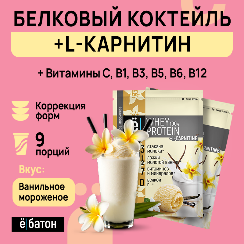 Белковый коктейль с L-Карнитином ё|батон Whey Protein + L-Carnitine , 9 саше по 25 г Ванильное мороженое