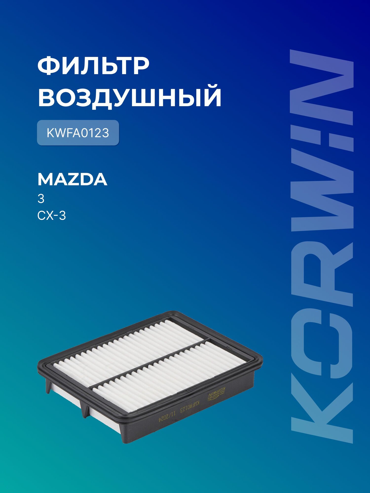 Фильтр воздушный Mazda 3 (BM/BN)/CX-3 1.5 13-