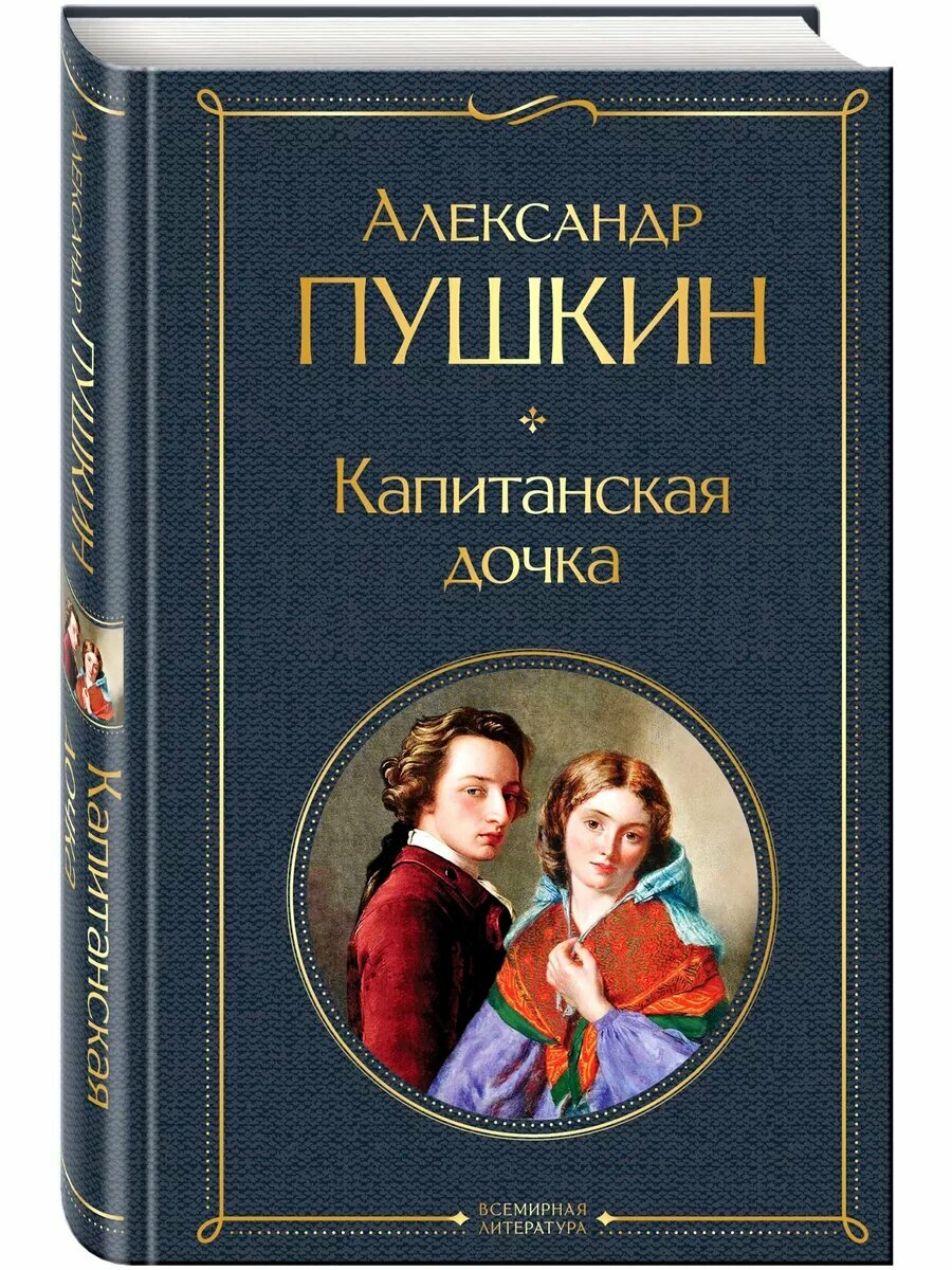 Пушкин А. С. Капитанская дочка. Всемирная литература (новое оформление)