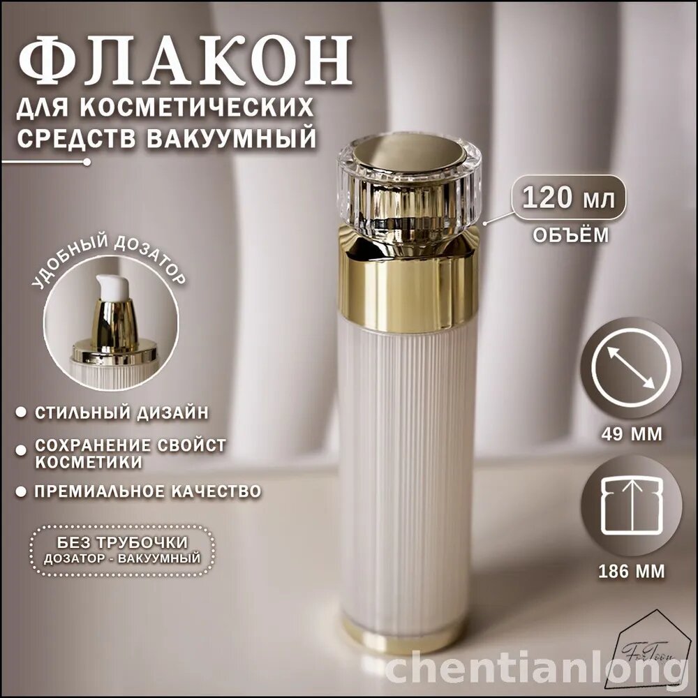 Косметическая банка с вакуумным дозатором 120 мл, золотистый, для кремов и сывороток