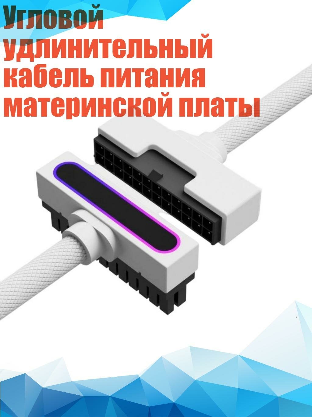 Угловой удлинительный кабель питания материнской платы, Белый