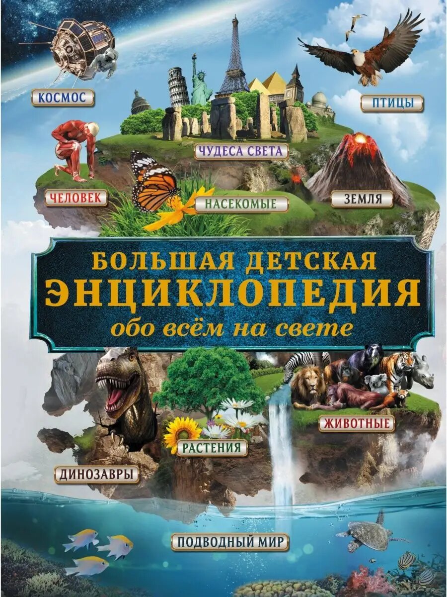 Кошевар Д. В. Большая детская энциклопедия обо всем на свете. Большая детская энциклопедия