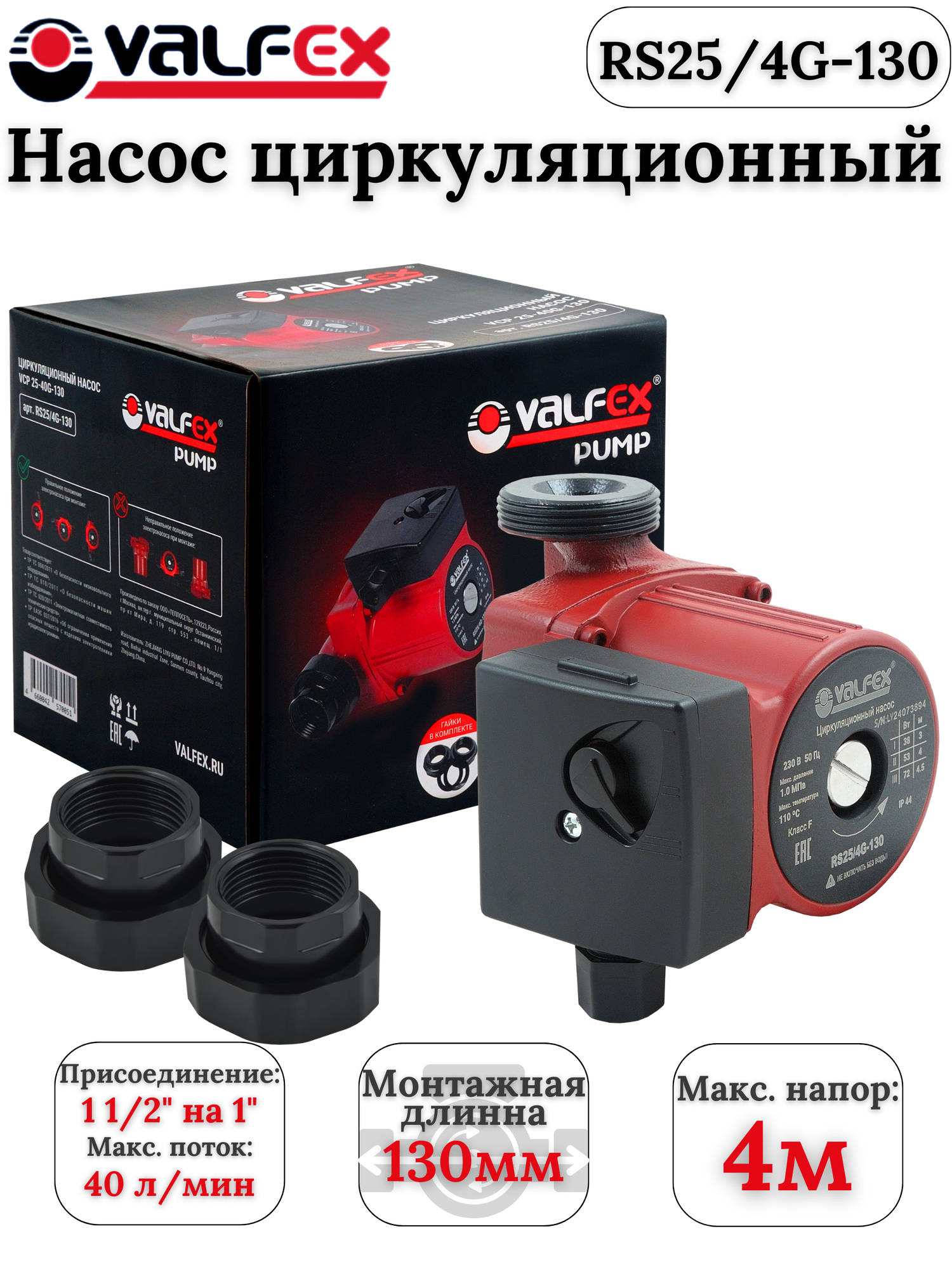 Циркуляционный насос VALFEX VCP 25-40G 130 мм (с гайками), 3 режима