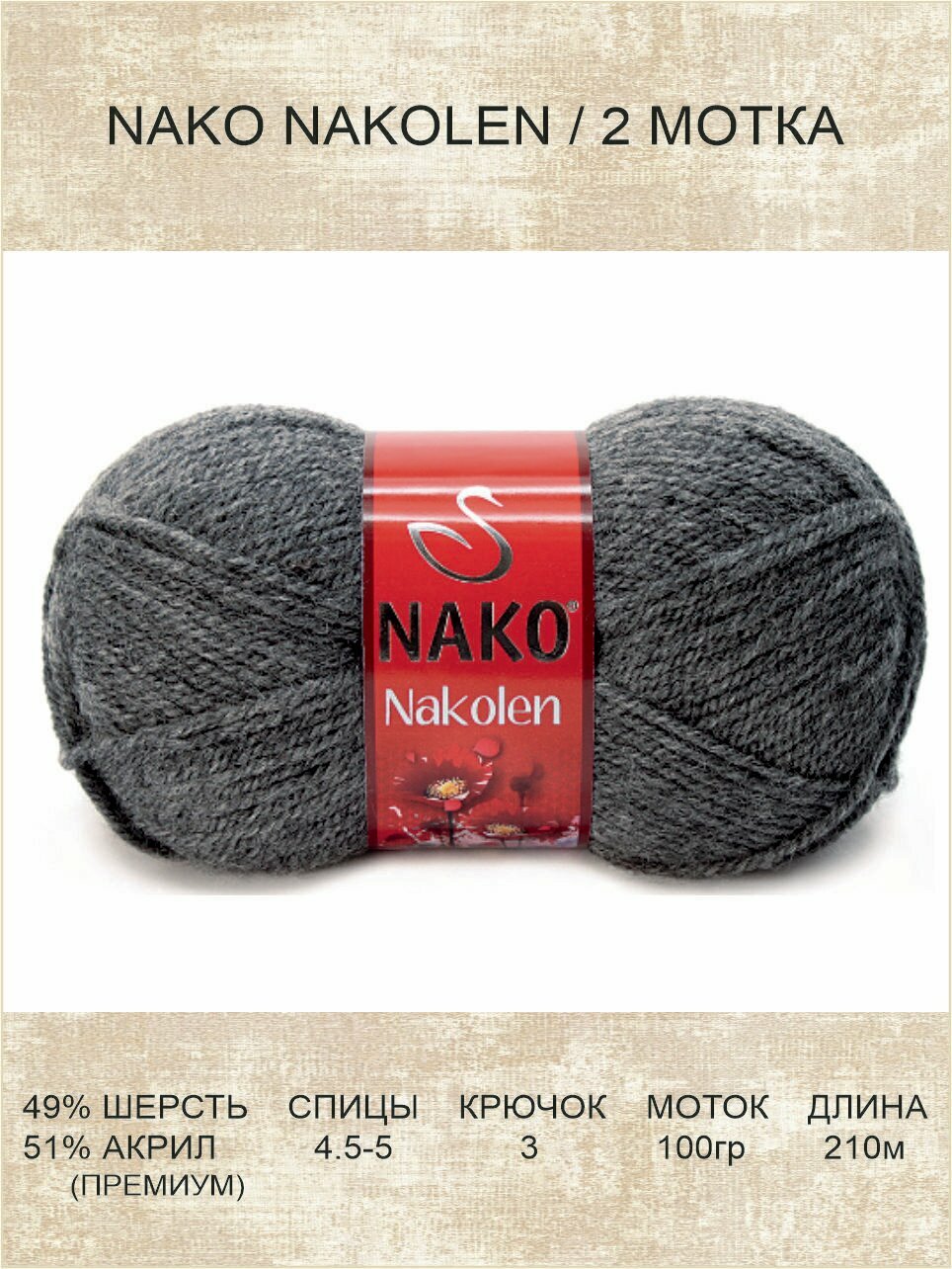 Пряжа Nako Nakolen: 00193 (темно-серый) 2 шт 210 м 100 г 49% шерсть, 51% премиум акрил