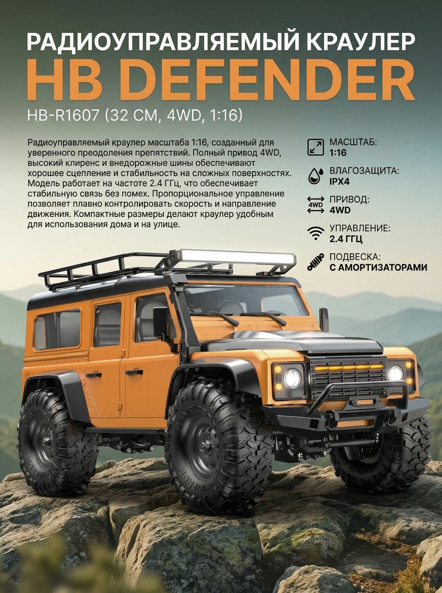 Радиоуправляемый краулер HB Defender (32 см, 4WD, 1:16) - HB-R1607