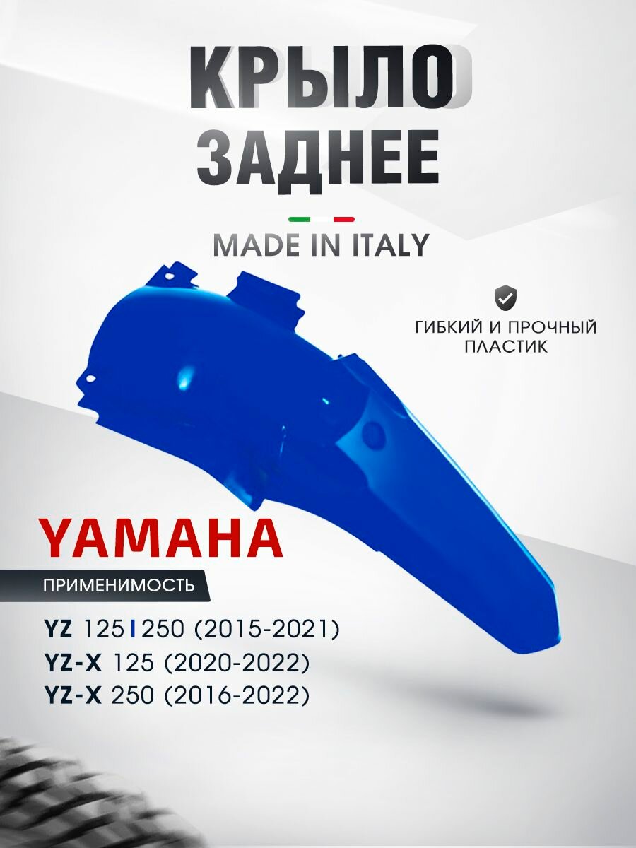 Крыло заднее Rtech R-PPYZ0BL0015 YAMAHA YZ125-250 15-19, WR/YZ-X250 16-19 синее для мотоцикла