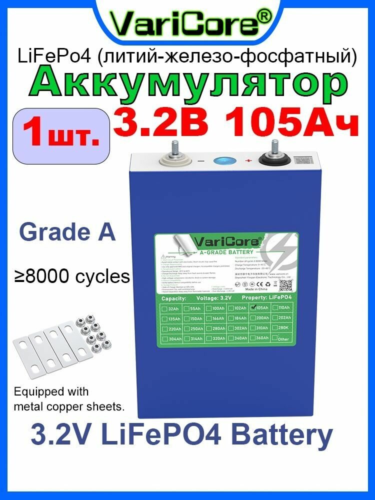 VariCore 3.2V 105Ah перезаряжаемый аккумулятор LiFePO4 (литий-железо-фосфат) для 12В для гольф-каров, внедорожников и автономных солнечных и ветровых установок