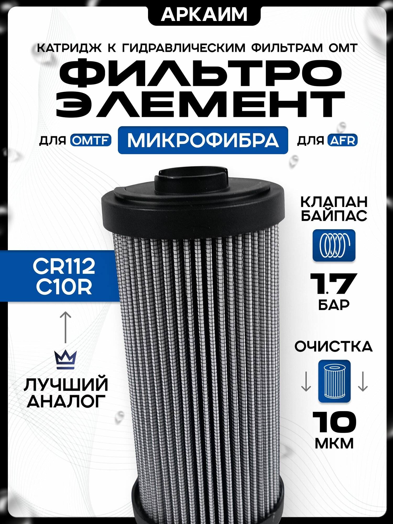 Фильтроэлемент CR112C10R, 10мкр, байпас 1,7бар, Китай