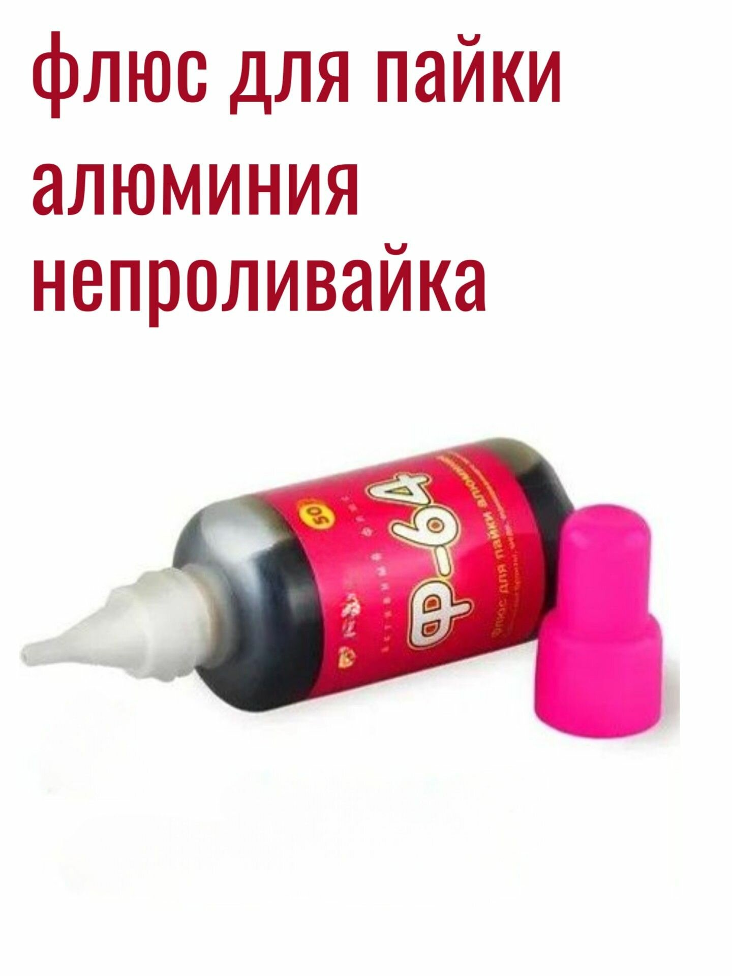 Флюс для пайки алюминия Ф-64 50 мл активный паяльный флюс