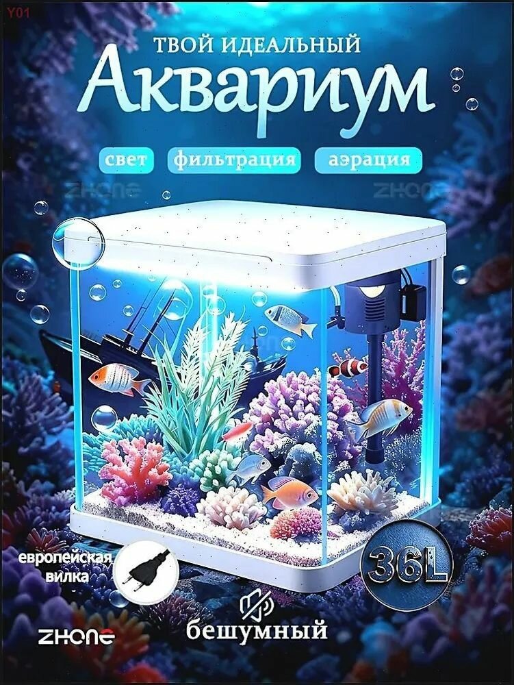 ZONE Аквариум литровый, с фильтрами и подсветкой,38*23.4*40.5 см