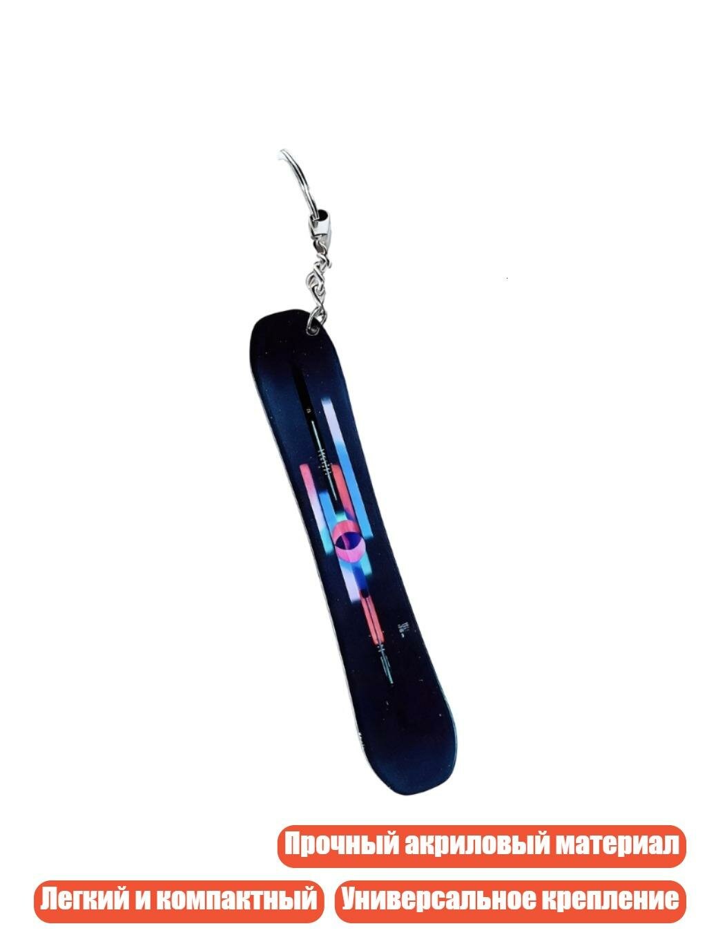 Акриловый брелок для сноуборда, 13cm - 23