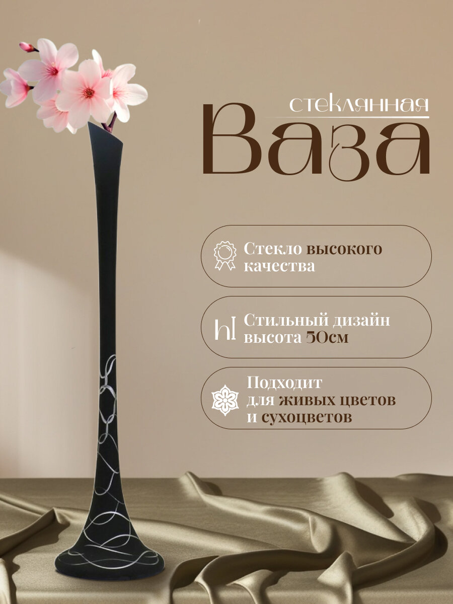 Ваза для цветов «Фристайл», серпантин, h=50 см, стекло, чёрная