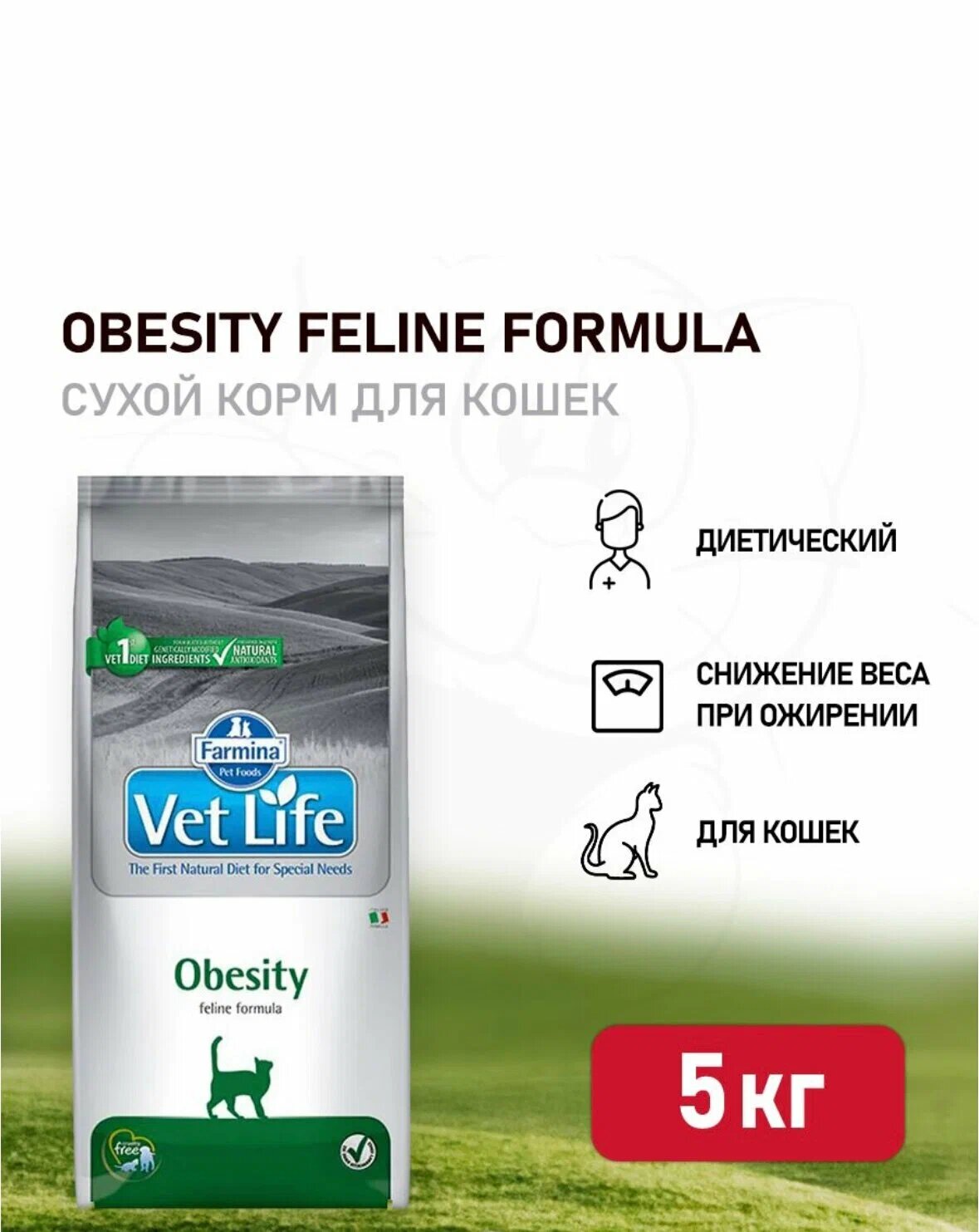 Сухой корм Farmina "VetLife Obesity", для кошек, при лишнем весе, 5 кг