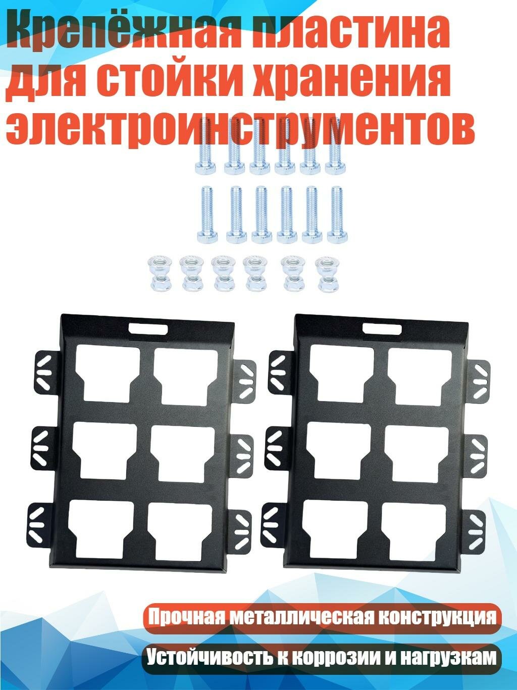 Крепёжная пластина для стойки хранения электроинструментов, Черный