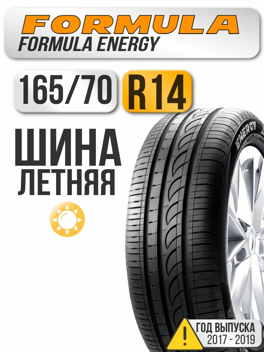 Автошина Formula (Pirelli) 165/70 R14 81T Energy (год выпуска 2017-2019)