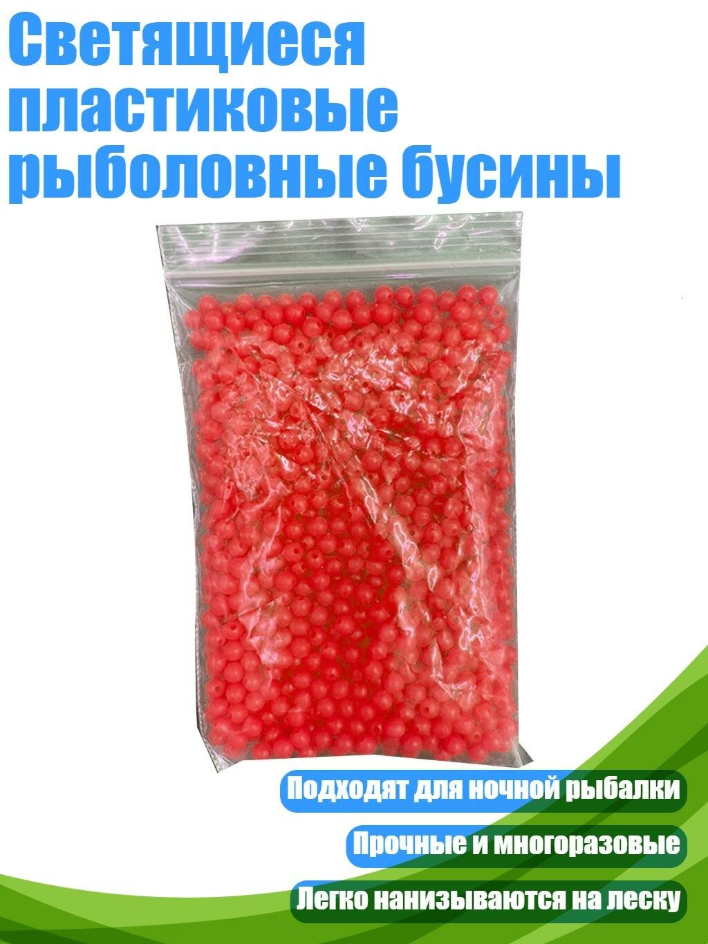 Светящиеся пластиковые рыболовные бусины, красный твердый - 3 mm