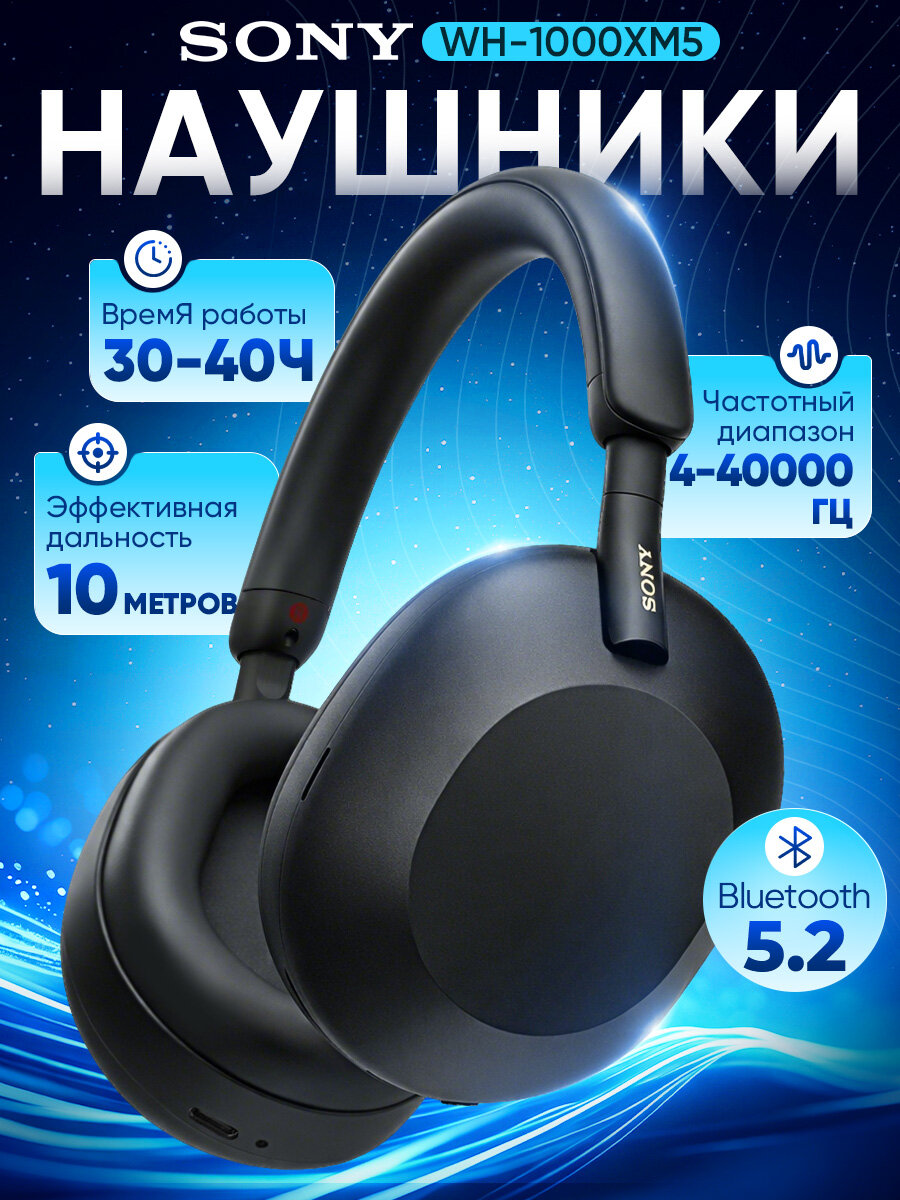 Беспроводные наушники с шумоподавлением Sony WH-1000XM5, Black | Черный