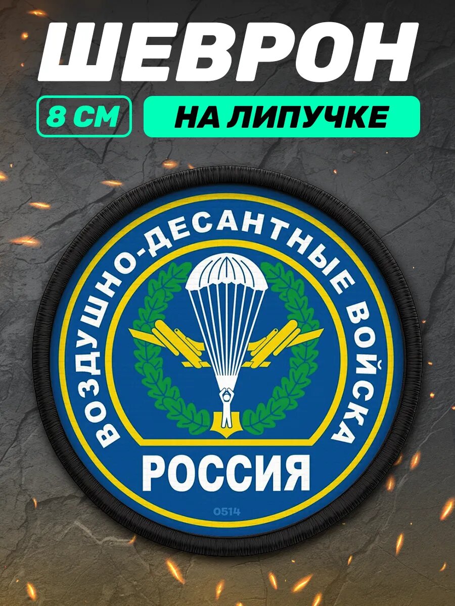 Шеврон на липучке военный ВДВ