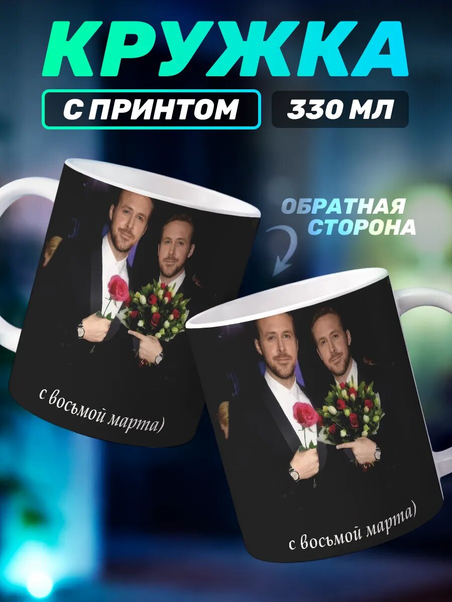 Кружка с принтом подарок маме на 8 марта Райан Гослинг