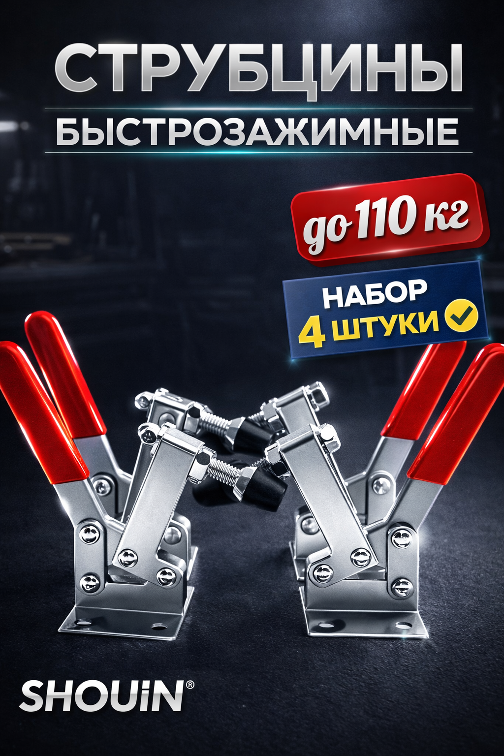 Зажим рычажный струбцина 4 шт механическая с горизонтальной ручкой 110кг быстрозажимная