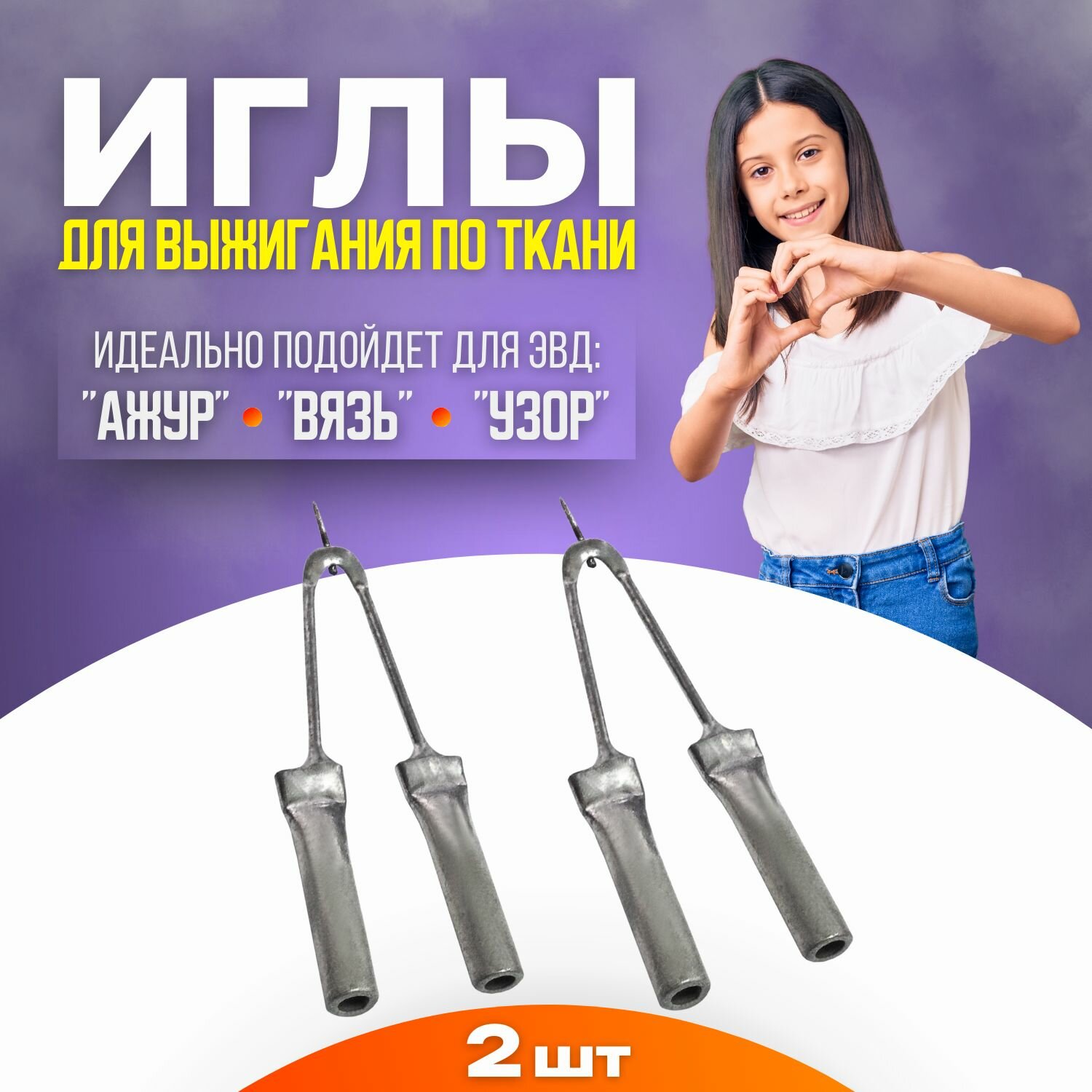 Игла для гильоширования набор для выжигателя по ткани (2шт)