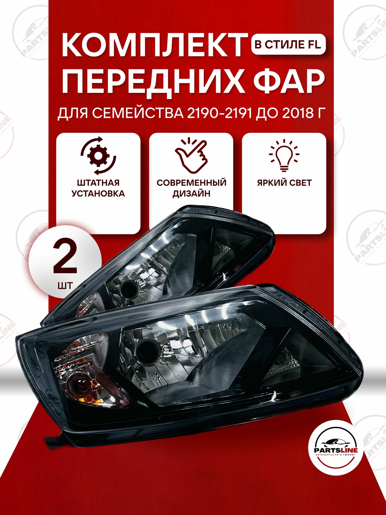 Фары Лады Гранты в стиле Гранта ФЛ до 2018 г. в, комплект 2 шт