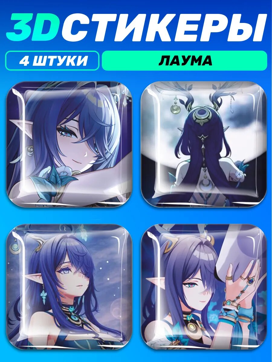 3д стикеры на телефон Genshin Impact Лаума