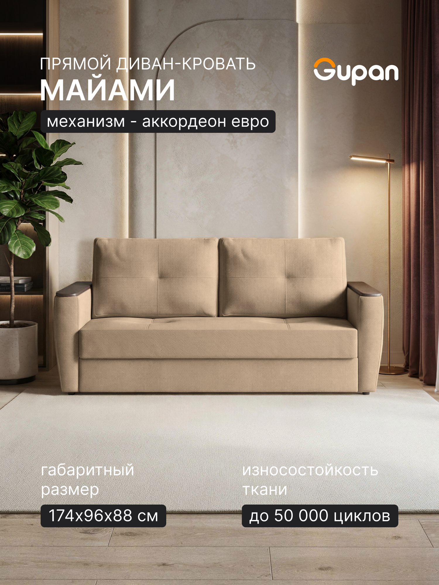 Диван кровать Gupan Майами Велюр Амиго Бежевый, раскладной, механизм опора вяз, беспружинный