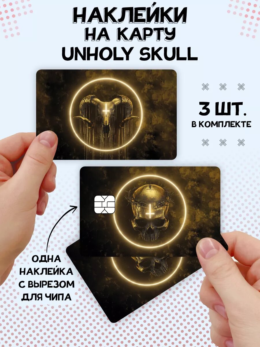 Наклейки на карту готические Неоновые Черепа