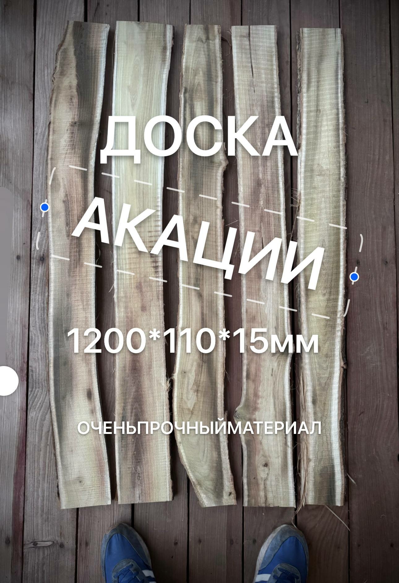 Доска 1200*110*15мм Акации необрезная для ремонта и рукоделия