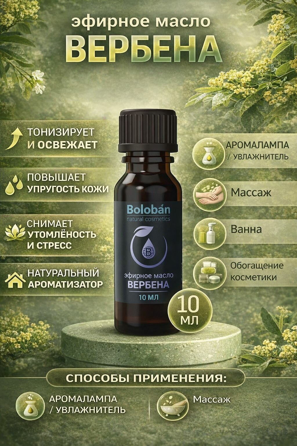 Эфирное масло Вербена 10 мл 100% натуральное Boloban для ароматерапии, бани, массажа, увлажнителя воздуха и ухода за кожей