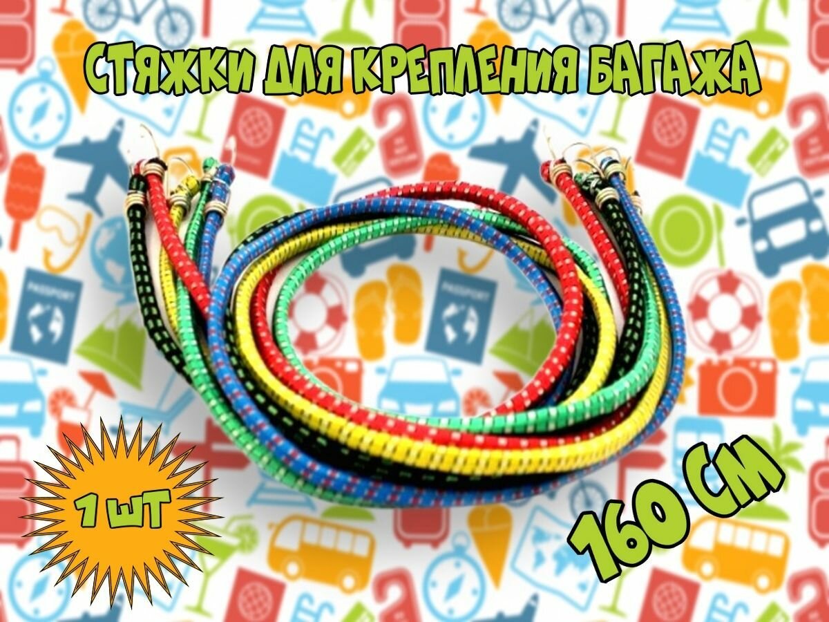 Резинка для крепления багажа 1 шт