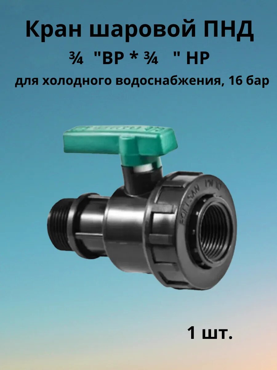 Кран шаровой ПНД 3/4"ВР х 3/4"НР