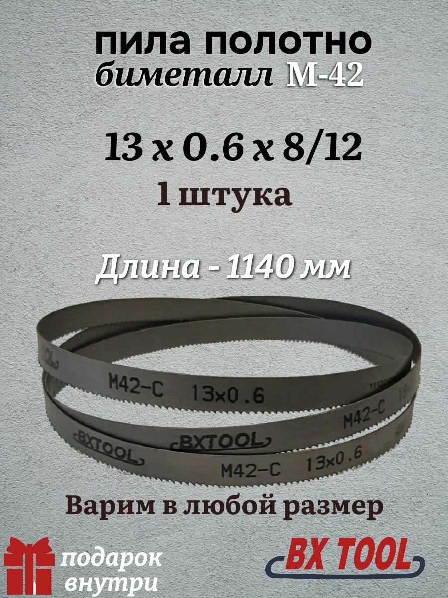 Ленточная пила по металлу 1140 мм, 13x0.65x8/12" TPI, биметалл