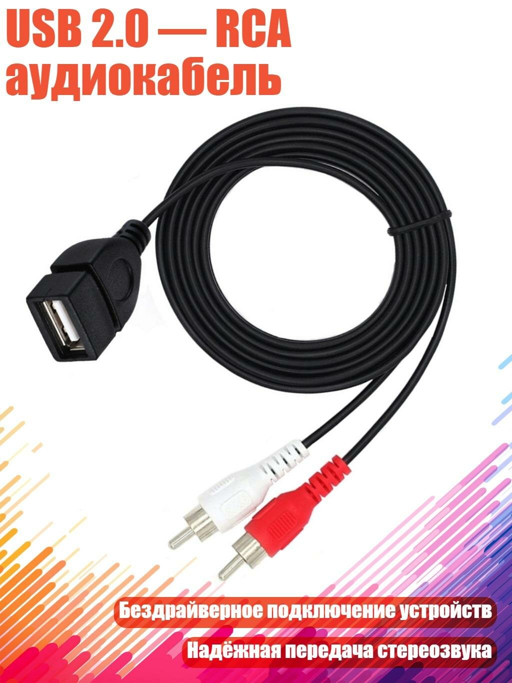 USB 2.0 — RCA аудиокабель, 1.5m