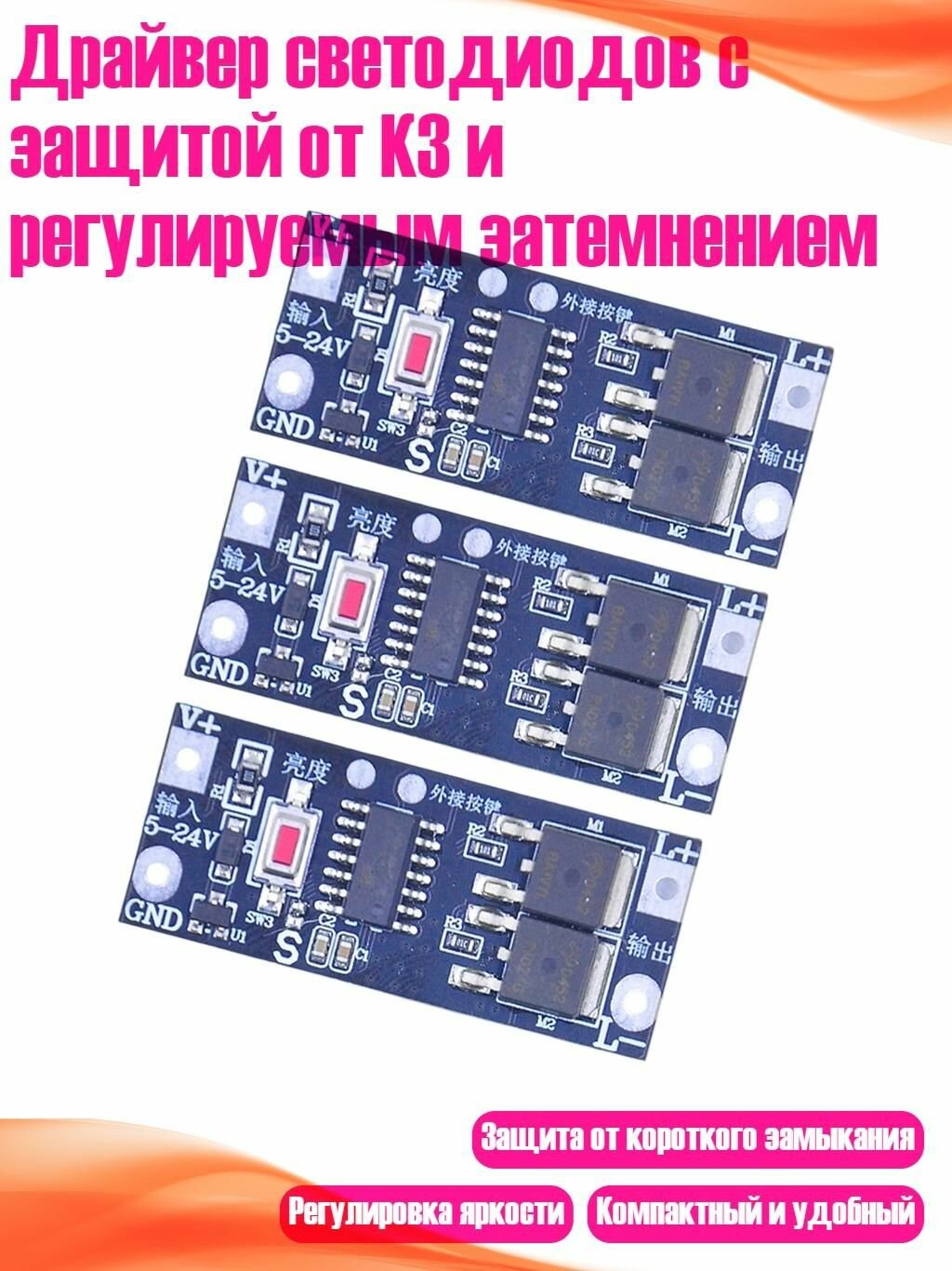 Драйвер светодиодов с защитой от КЗ и регулируемым затемнением, - 3