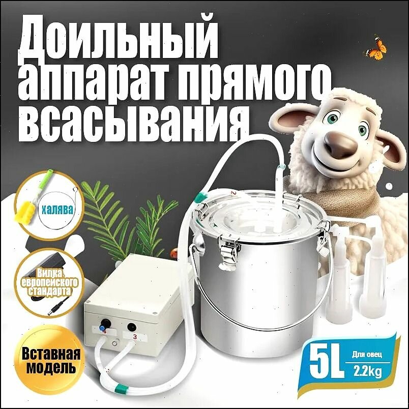 Полностью автоматический доильный аппарат для коров и коз с аккумулятором
