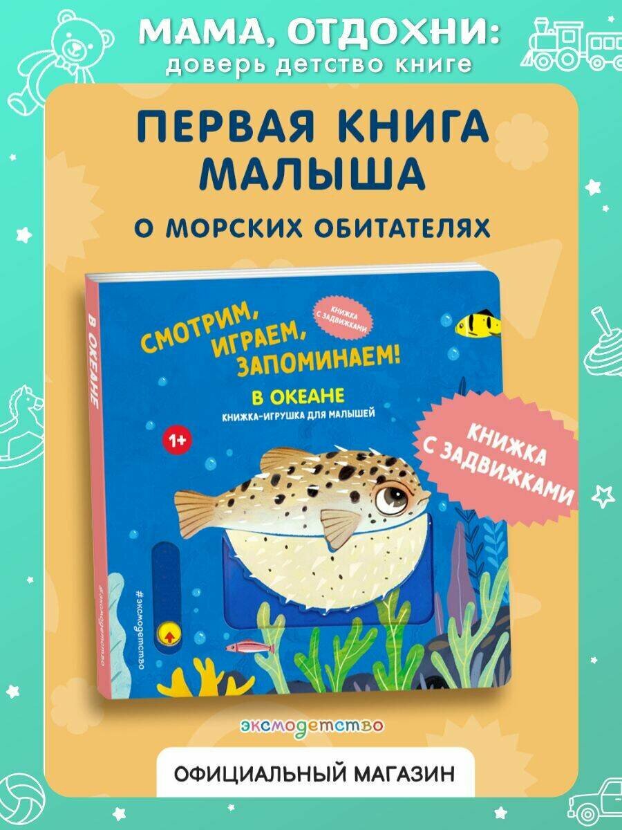 Смотрим, играем, запоминаем! В океане