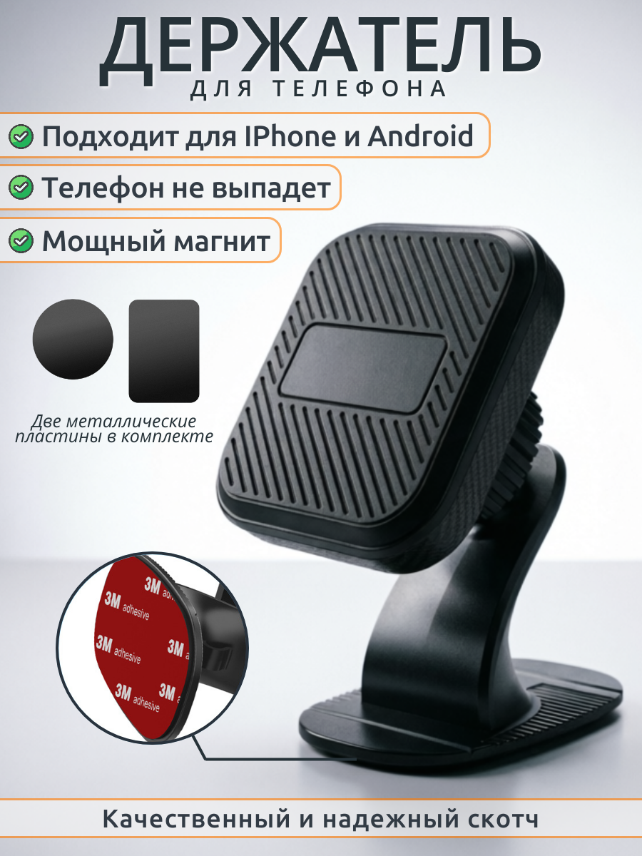 Держатель для телефона в машину магнитный, черный, самоклеящийся