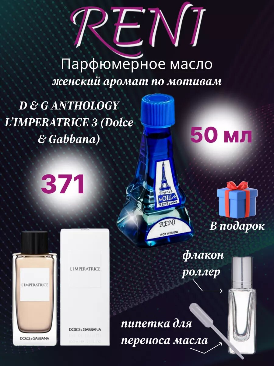Aroma BAR/ масло на разлив парфюмерное Reni/Рени 371
