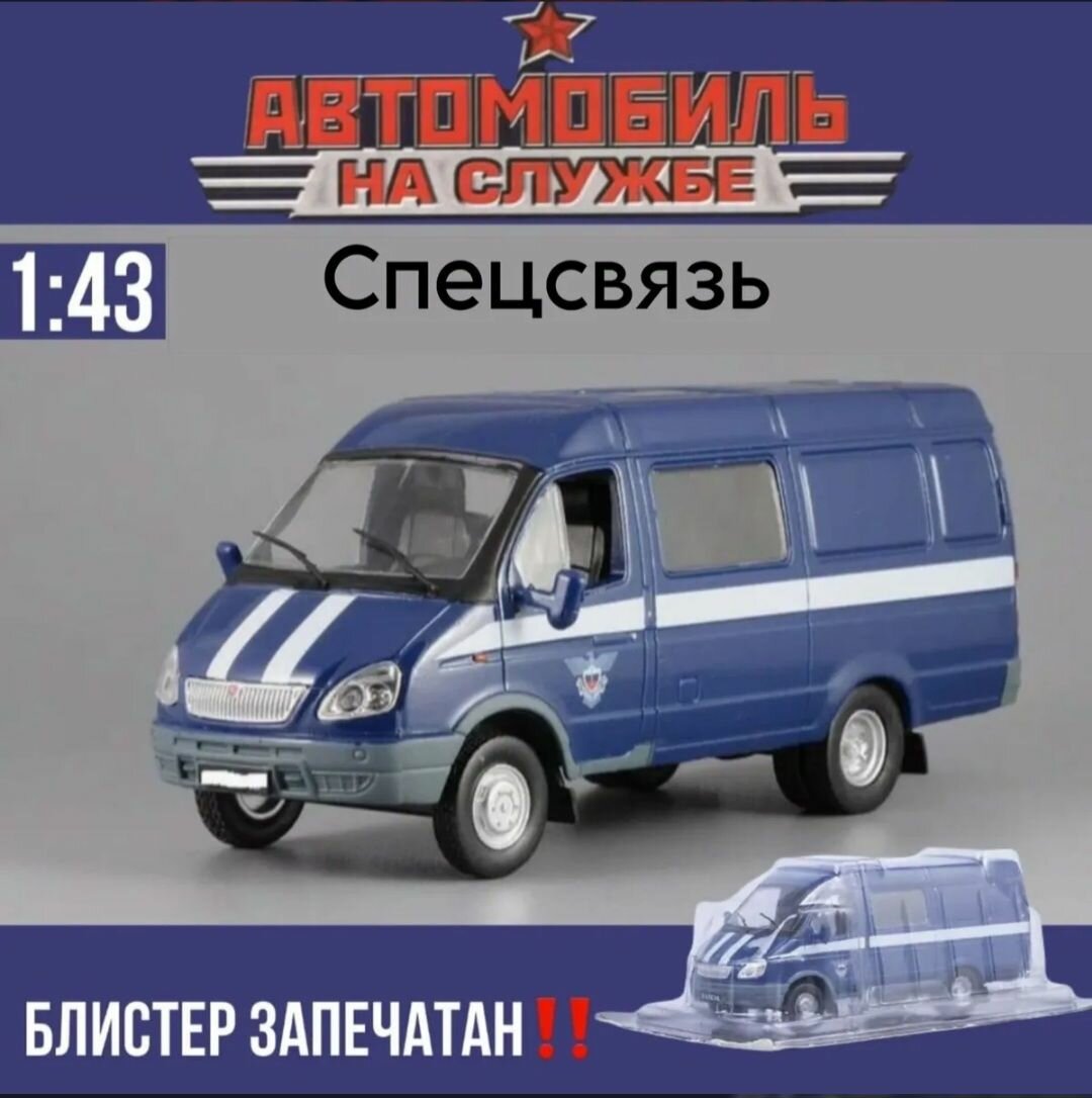 Масштабная модель Фургон Спецсвязь Деагостини АНС/1:43/ цвет темно-синий