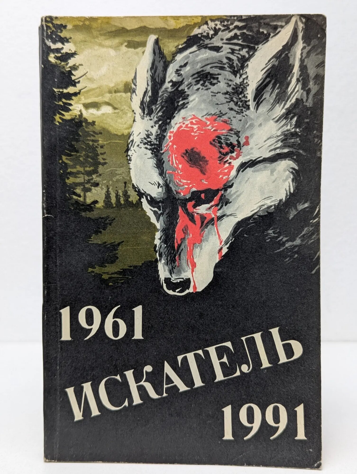 Искатель 1961-1991. Выпуск № 2/1992 Сборник 1992