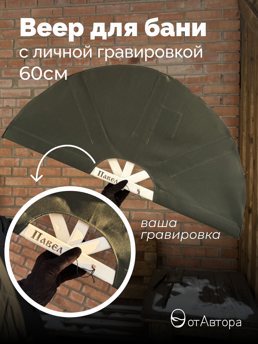 Маленький банный веер с личной гравировкой, малое опахало с гравировкой, подарок для любителя бани, мини-веер для бани - 60 см