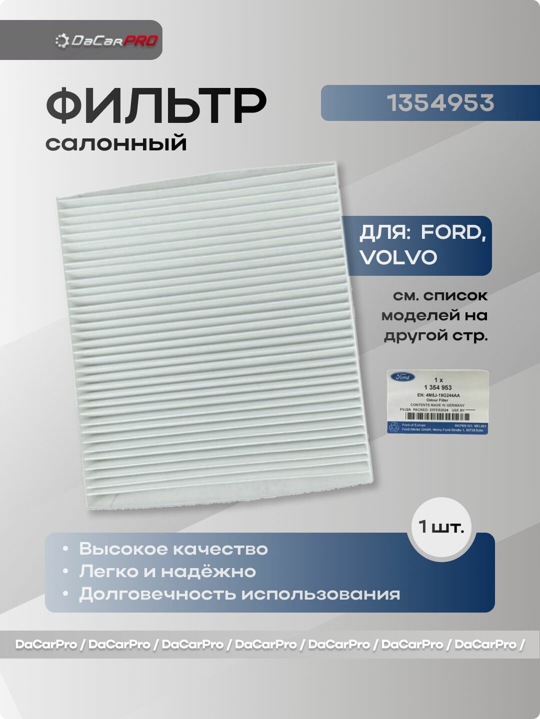 Фильтр салонный 1354953 Ford Focus / Volvo C30 C70 S40 V50 Форд