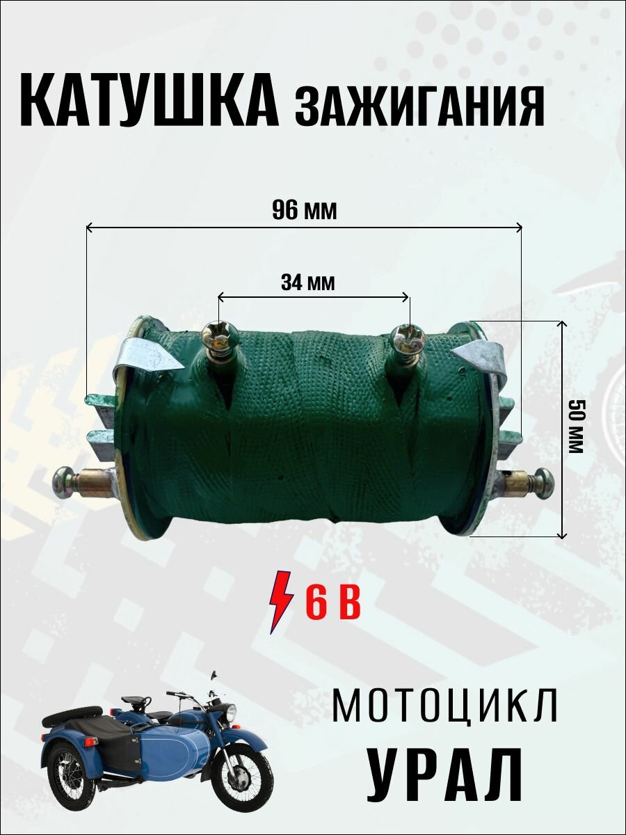Катушка зажигания 6В на мотоцикл Урал, 1 шт